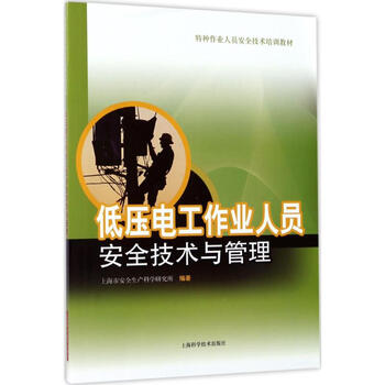 低压电工作业人员安全技术与管理