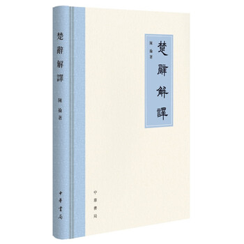 楚辞解译
