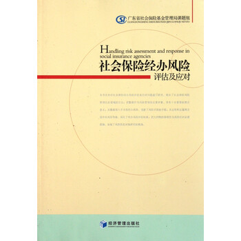 社会保险经办风险评估及应对