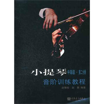 小提琴音阶训练教程(中高级.第二分册)