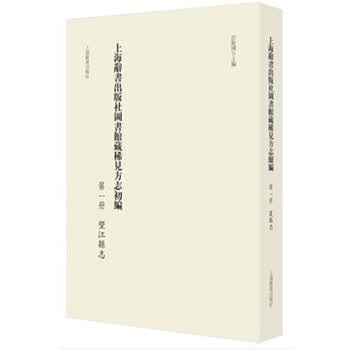 上海辞书出版社图书馆藏稀见方志初编(16精全29册原箱)