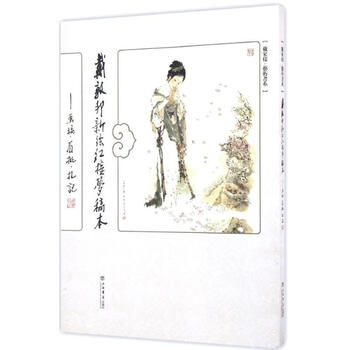戴敦邦新绘《红楼梦》稿本