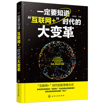 一定要知道“互联网+”时代的大变革9787122309310化学工业刘景阳