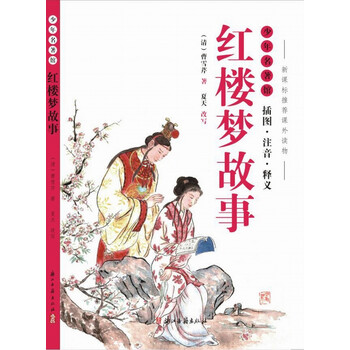 少年名著馆 红楼梦故事（插图·注音·释义）