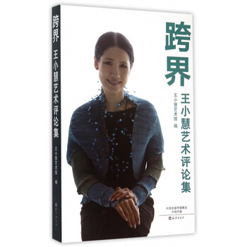 跨界(王小慧艺术评论集)