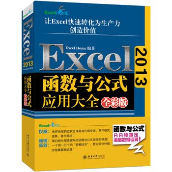 Excel2013函数与公式应用大全 全彩  ExcelHome出品