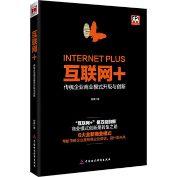 互联网+：传统企业商业模式升级与创新