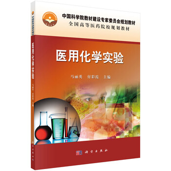 医用化学实验