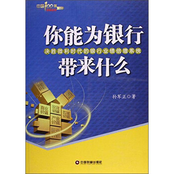 {正版新书}你能为银行带来什么9787504757814