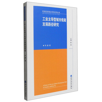 工业主导型城市低碳发展路径研究