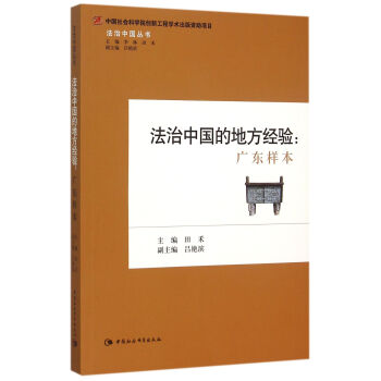 法治中国的地方经验：广东样本