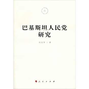 正版 巴基~~人民党研究9787010149738
