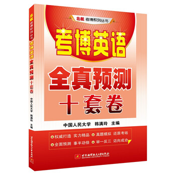 考博英语全真预测十套卷