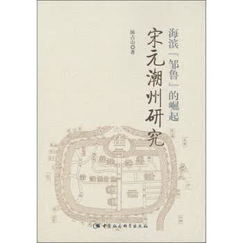 海滨“邹鲁”的崛起：宋元潮州研究