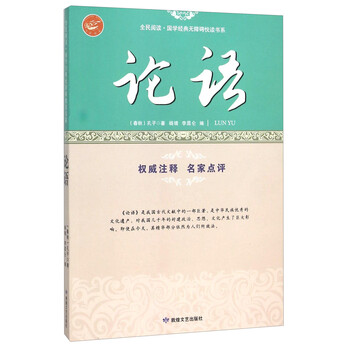 论语/全民阅读国学经典无障碍悦读书系