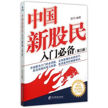 中国新股民入门**(第3版)
