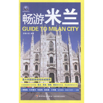畅游米兰 旅游/地图 书籍