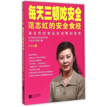 每天三顿吃安全(范志红的安全食经)