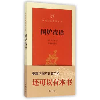 围炉夜话/中华经典指掌文库