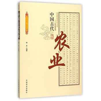 中国古代农业/中国传统民俗文化科技系列