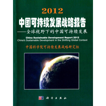 2012中国可持续发展战略报告