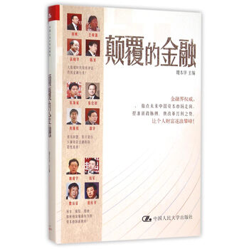 颠覆的金融(精)