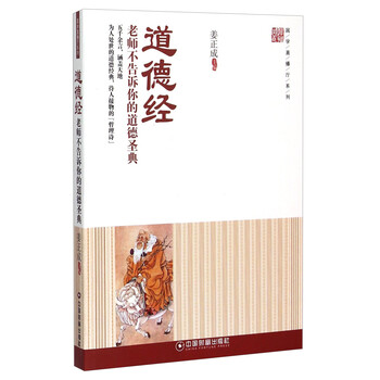 道德经 老师不告诉你的道德圣典