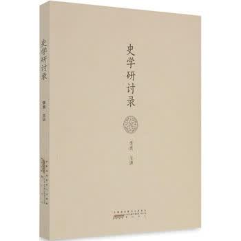 史学研讨录