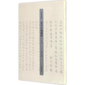 历代小楷精粹宋元卷