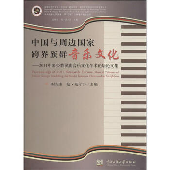 中国与周边国家跨界族群音乐文化