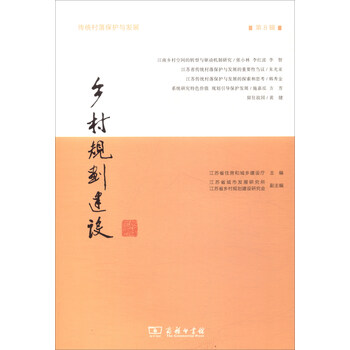 乡村规划建设（第8辑）