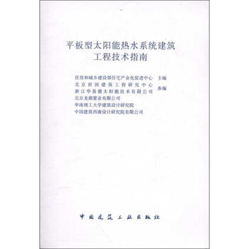 平板型太阳能热水系统建筑工程技术指南