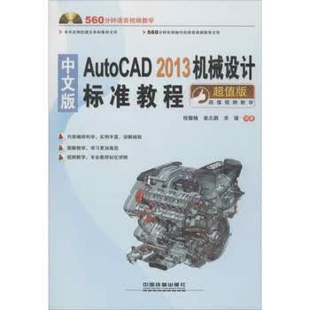 中文版AutoCAD 2013机械设计标准教程 超值版