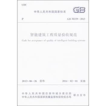 智能建筑工程质量验收规范