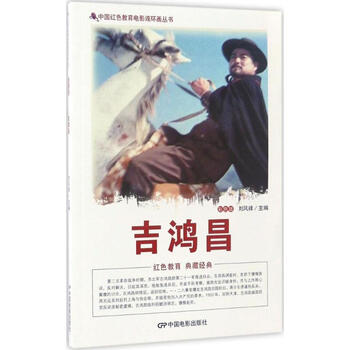 吉鸿昌(彩色版) 漫画书 卡通书 儿童书籍
