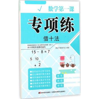 数学第一课专项练.借十法