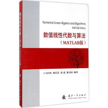 数值线性代数与算法(MATLAB版)