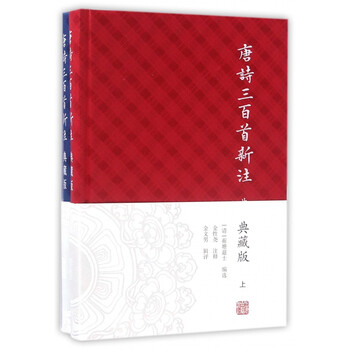 唐诗三百首新注(上下典藏版)(精)