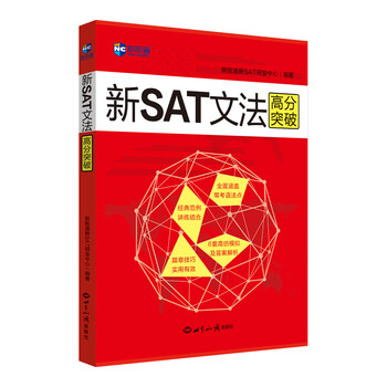 新SAT文法高分突破9787501256914