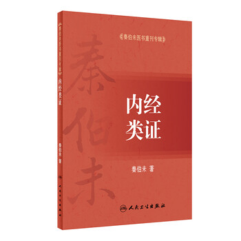 秦伯未医书重刊专辑·内经类证