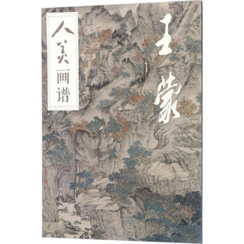 人美画谱王蒙