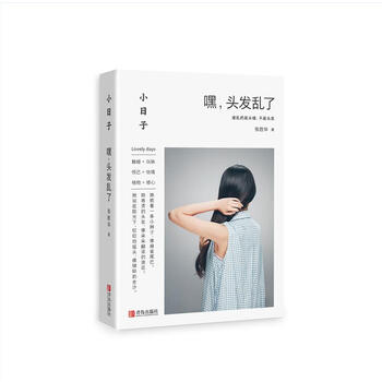 正版 小日子：嘿，头发乱了9787555264224