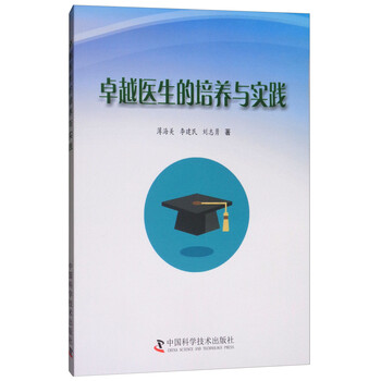 卓越医生的培养与实践