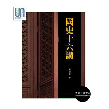 国史十六讲 港版原版 樊树志 三联书店