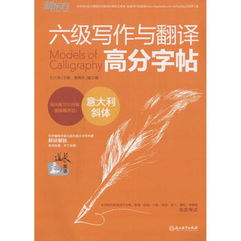 六级写作与翻译高分字帖意大利斜体