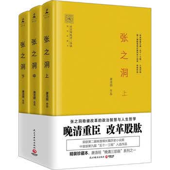 张之洞(精装珍藏本)