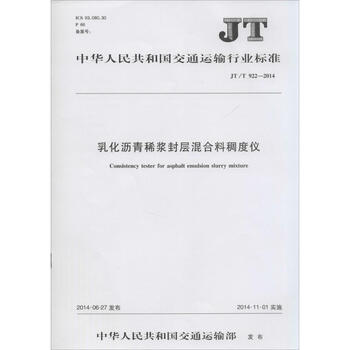 乳化沥青稀浆封层混合料稠度仪