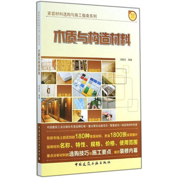 木质与构造材料