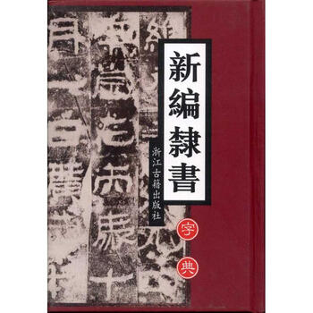 新编隶书字典