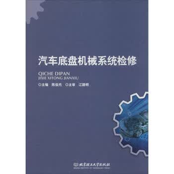 汽车底盘机械系统检修